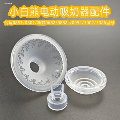 适用小白熊免手扶挂脖吸奶器配件3058\3060穿戴式鸭嘴阀吸力硅胶