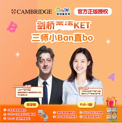 珊瑚赢剑桥原版英语 刺猬英语 考ketpet课程 真人直播 power up