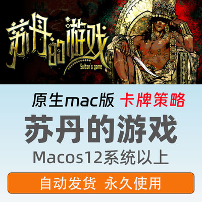 苏丹的游戏mac版Sultan’s Game forMac苹果原生卡牌策略单机游戏