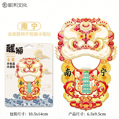 广西南宁醒狮开瓶器冰箱贴金属旅游文创纪念品伴手礼家居装饰贴