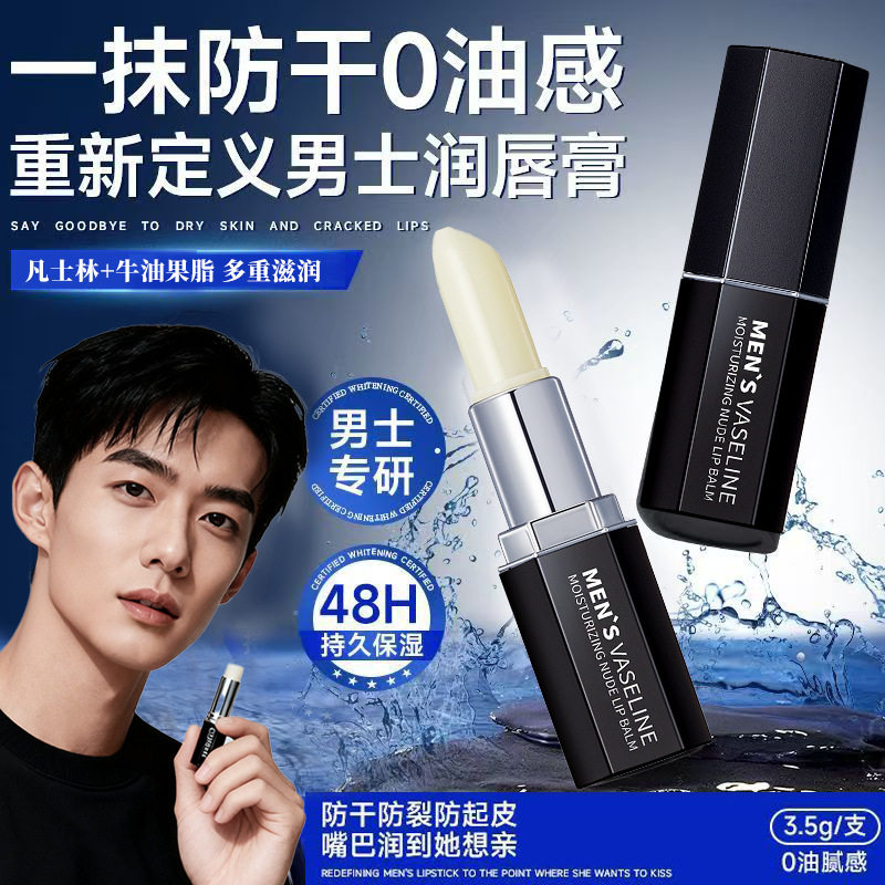 男士润唇膏保湿防干裂滋润补水淡化唇纹男士专用润唇膏无色