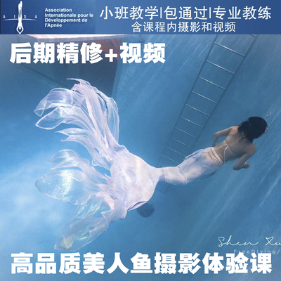AIDA自由潜水课程儿童青少年ssi美人鱼摄影体验课正式课