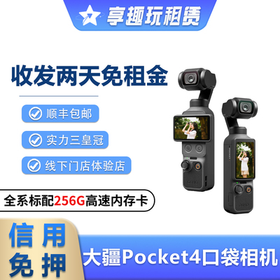 出租DJI大疆灵眸Osmo pocket3/4口袋相机vlog云台手持稳定租赁