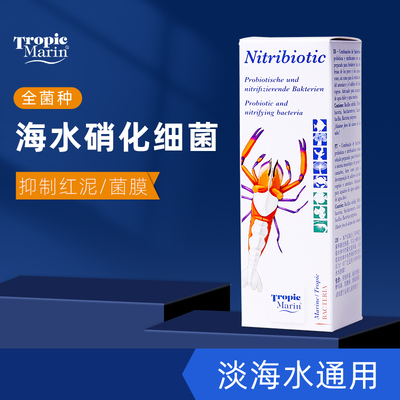 TM全菌海水硝化细菌抑制红泥菌膜