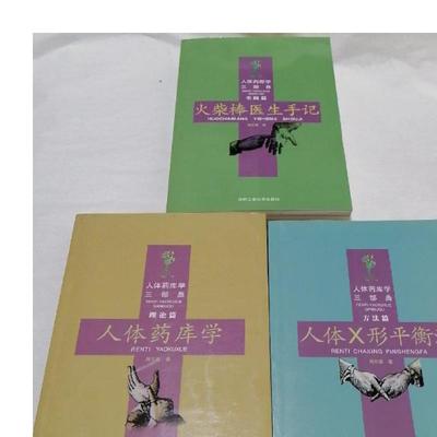 正版旧书 人体药库学三部曲(理论篇 方法篇 实践篇) 原版老书籍