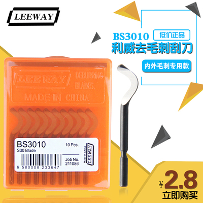 利威LEEWAY刮刀 修边刀头 内外双面刮刀片 去毛刺刀片 BS3010