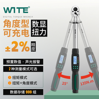 WITE可调角度型智能数显扭力扳手高精度充电无线传输力矩预置公斤