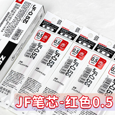 斑马红笔笔芯jf05笔芯按动0.5