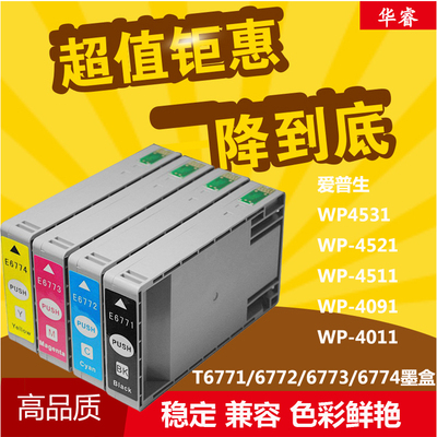 华睿适用爱普生T6771 6774墨盒WP4011 4511 4531 4521 WP4091墨盒