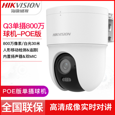 海康威视4K单摄800万球机POE版