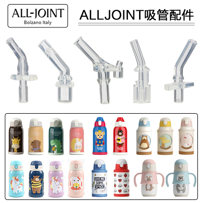 ALLJOINT优仅儿童水杯吸管头配件