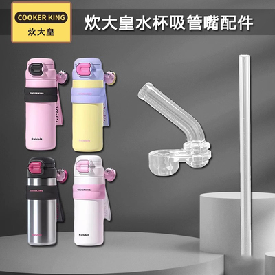 炊大皇COOKER KinG双饮保温杯吸管Rabbit儿童吸管杯吸嘴水杯配件