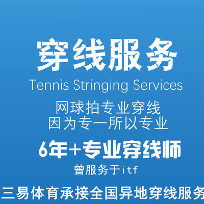 专业网球拍穿线泰尼飞