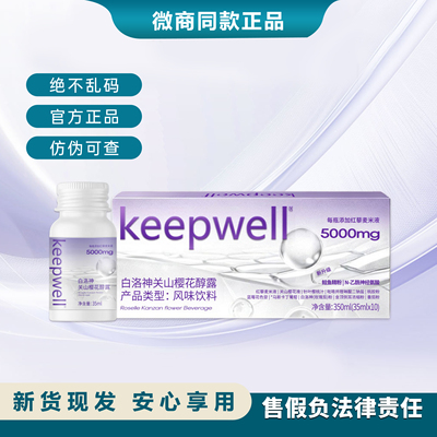 芙瑞塔幸时keepwell塑予白洛神关山樱花醇露8.0白白饮
