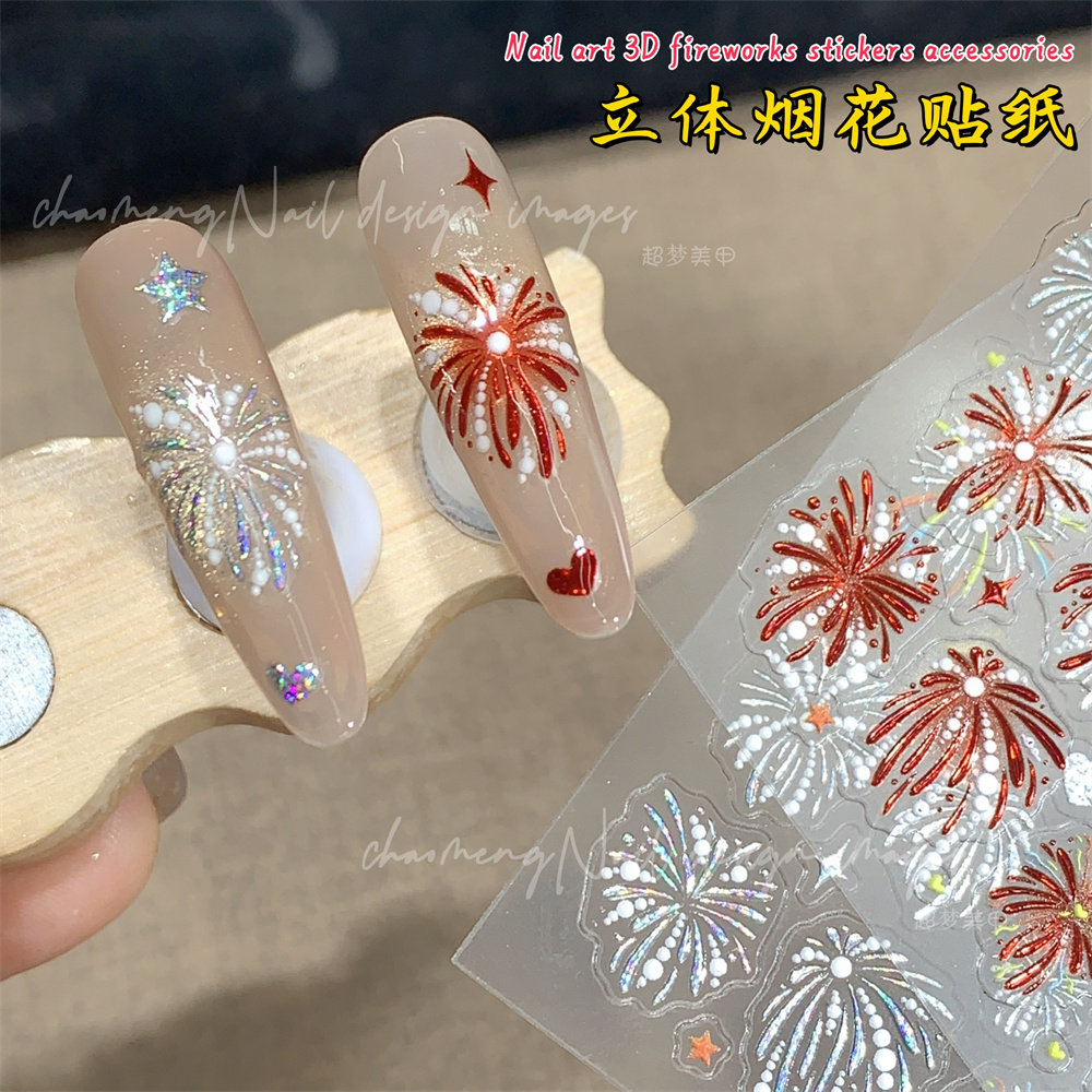立体炫彩新年烟花贴纸 美甲店专用5D浮雕指甲贴纸穿戴甲饰品装饰