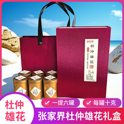 张家界特产杜仲雄花湖南印象杜仲雄花茶正品杜仲养生茶礼盒伴手礼