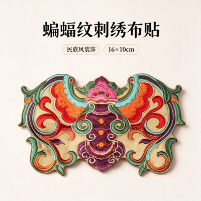 大号国风吉祥蝙蝠刺绣背胶布贴