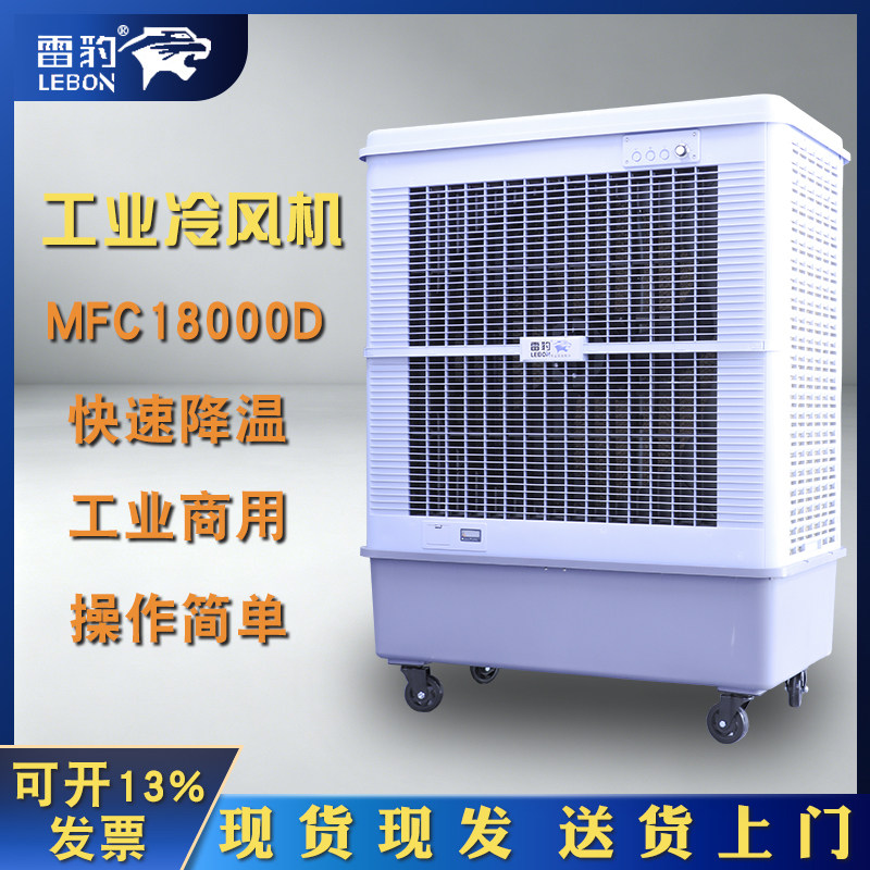 雷豹冷风机MFC18000移动水冷空调工业厂房蒸发式制冷井水风扇商用