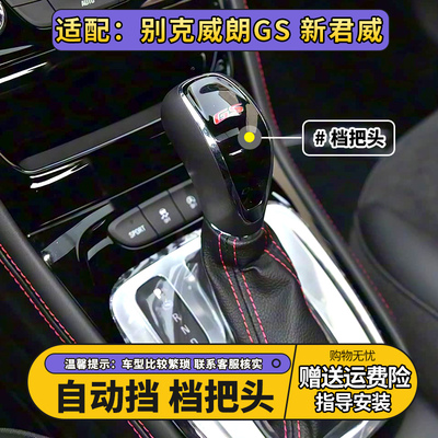 别克威朗GS自动档把君威排档头