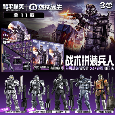 正版和平精英地铁逃生战术拼装兵人第一弹装甲彩透电镀版盲盒手办