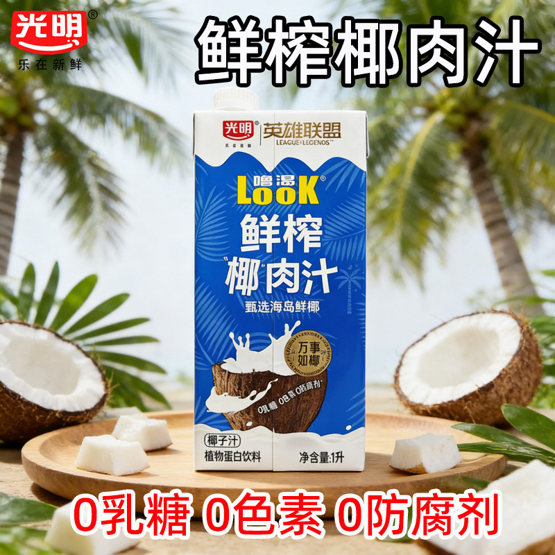 光明噜渴LOOK鲜榨椰肉汁1L椰子汁椰奶瓶装植物蛋白饮料饮品整箱