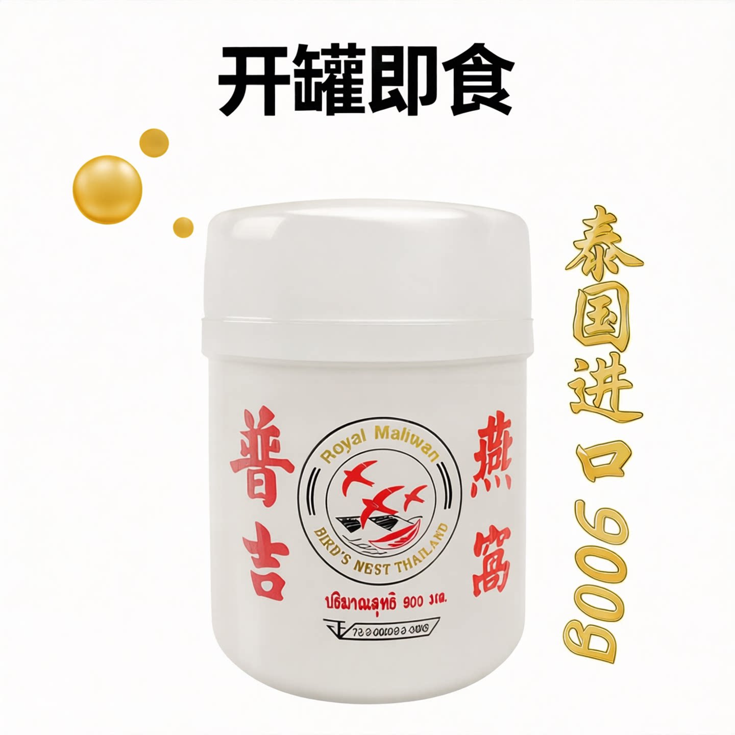 泰国皇家普吉开罐即食燕窝三只燕孕妇老人小孩均可食用桶装900克
