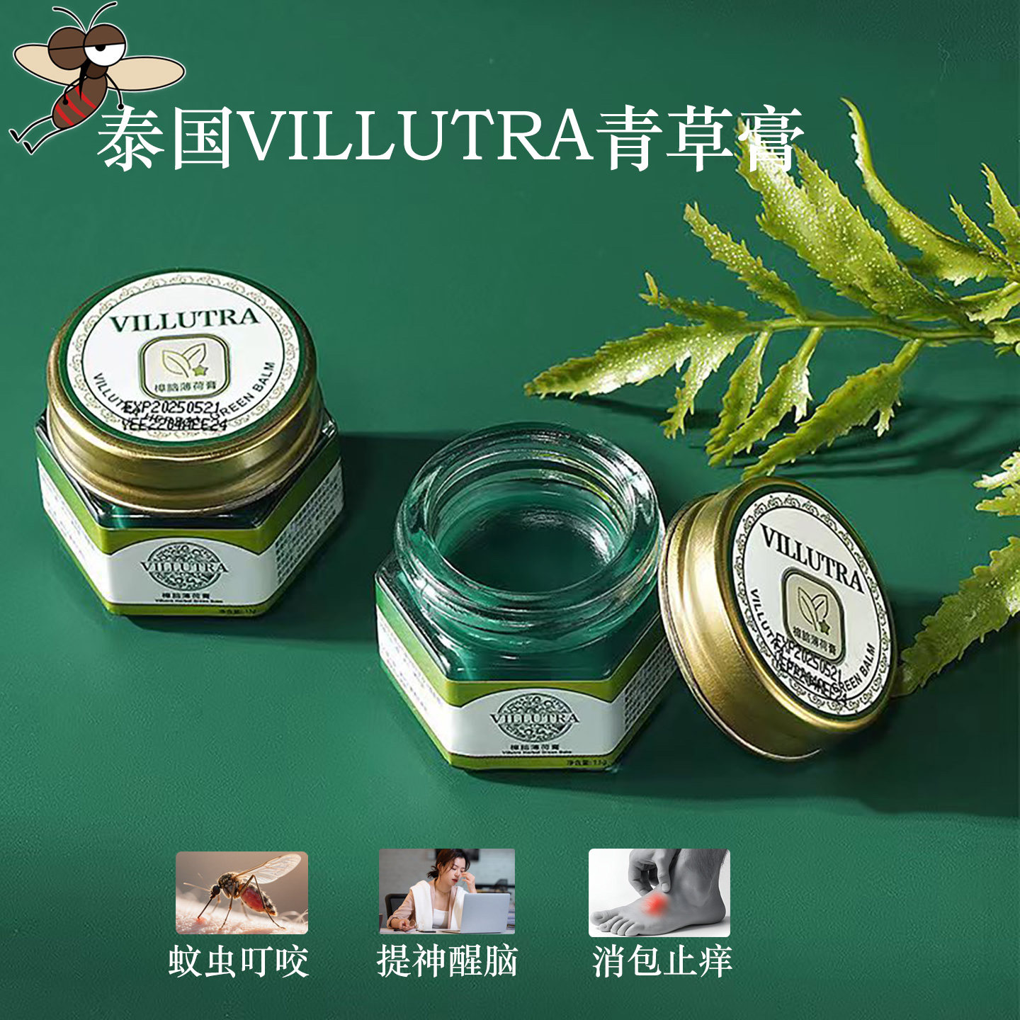 泰国进口蚊子膏VILLUTRA薄荷青草药膏醒脑提神蚊虫叮咬止痒效果好