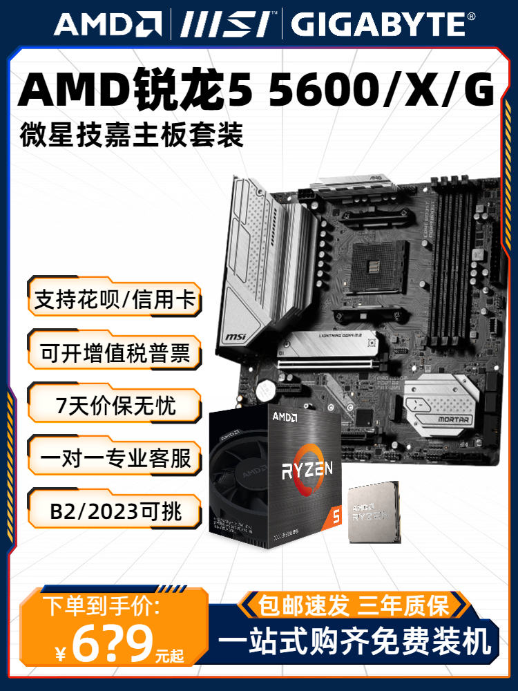 锐龙R5 5600/5600G/5600X散片主板CPU套装板U微星技嘉23盒装B2_虎窝淘