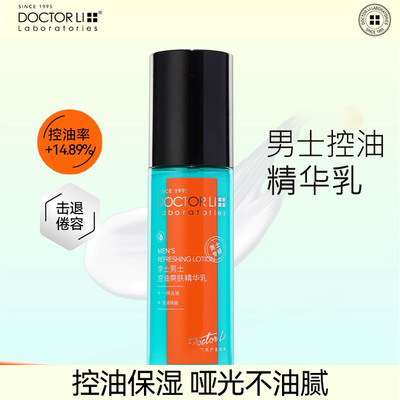 李医生控油保湿提亮精华乳男士