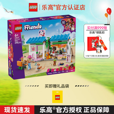 1月新品LEGO乐高好朋友42677可爱狗狗零食店男孩女孩拼搭积木玩具