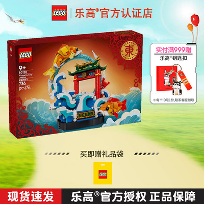 6月新品LEGO乐高80120鲤鱼跃龙门男孩女孩拼搭积木玩具摆件收藏