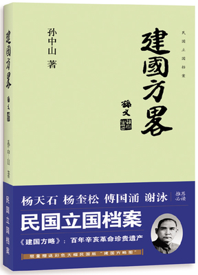 建国方略孙中山民国立国档案