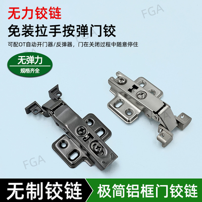 FGA无力铝框铰链免拉手按弹开门