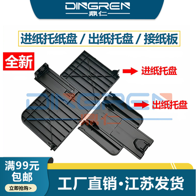 适用惠普HP1213托纸盘