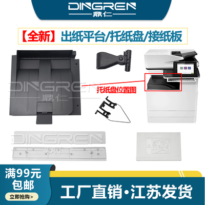 适用 惠普HP E77830 E77822 E77825 E78223 E78228 E72430 DN打印机出纸平台 出纸托盘 托纸盘 接纸板 托纸板