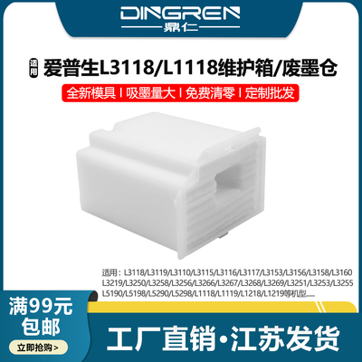适用 EPSON爱普生L3118废墨仓L3116 L3110 L3119废墨垫L3108 3150 L3158 3160 L1110打印机维护箱 废墨收集器