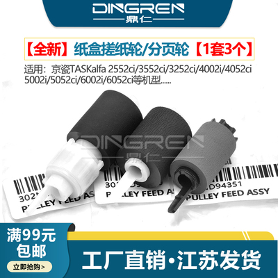适用京瓷TASKalfa 2552ci 3552ci 3252ci 4002i 4052ci 5002i 5052ci 6002i 6052ci纸盒搓纸轮 进纸轮 分页轮