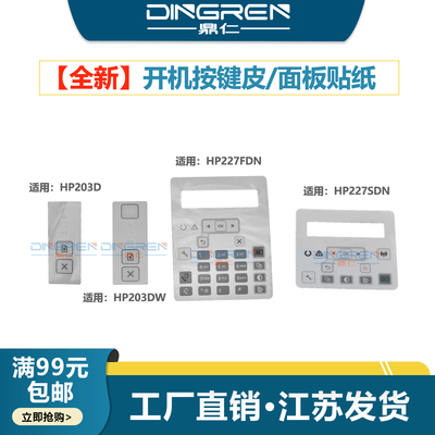 适用 惠普HP203d面板贴膜HP203dw控制面板贴膜 惠普HPM227fdn按键板贴膜HPM227sdn按键面板贴纸 功能键贴膜