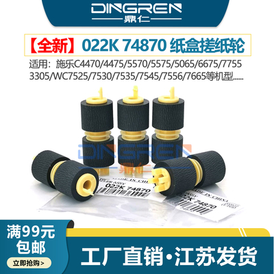 适用 富士施乐C4470 4475 5570 5575 5065 6675 7755 3305纸盒搓纸轮WC7525 7530 7535 7545 7556 7665搓纸轮