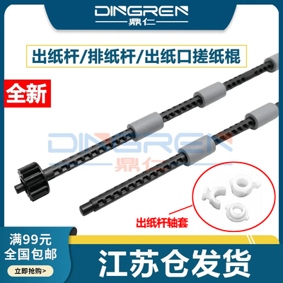 适用 兄弟 7080 7180 7380 7480 7880 出纸杆 排纸杆 联想M7605 7615 7625 M7455 7655 M7675 M7400pro排纸轮