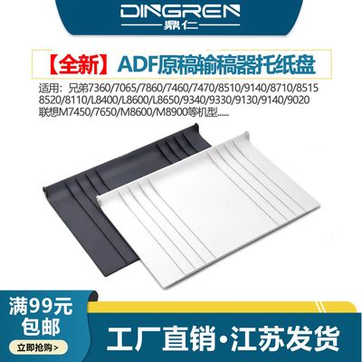 适用 联想M7450Fpro托纸盘 M7650 M8600 M8900原稿上盖 兄弟9340 9330 9130 9140 9020ADF进稿输稿器 接纸板