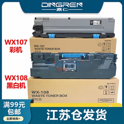 鼎仁全新WX-107WX-108废粉盒