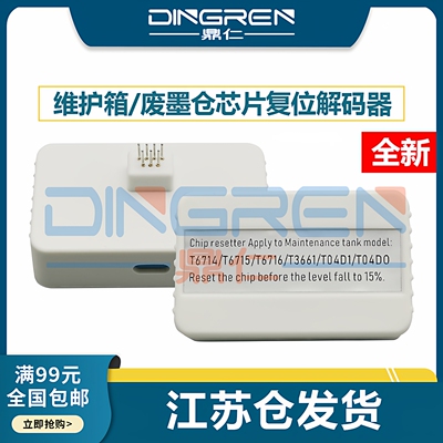 鼎仁C52905790维护箱芯片解码器