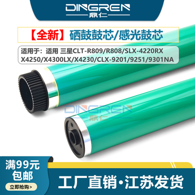 适用 三星CLT-R809 R808硒鼓鼓芯 SLX-4220RX X4250 X4300LX X4230鼓芯 CLX-9201 9251 9301NA感光鼓芯 单鼓