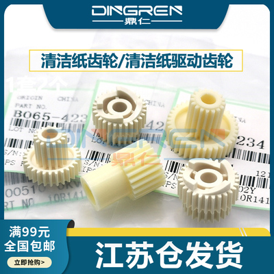 适用 理光 MP 7500 8000 8001 7001 1075 2075 7501 7502 7503 9001 9002 清洁纸齿轮 清洁纸组件 驱动齿轮