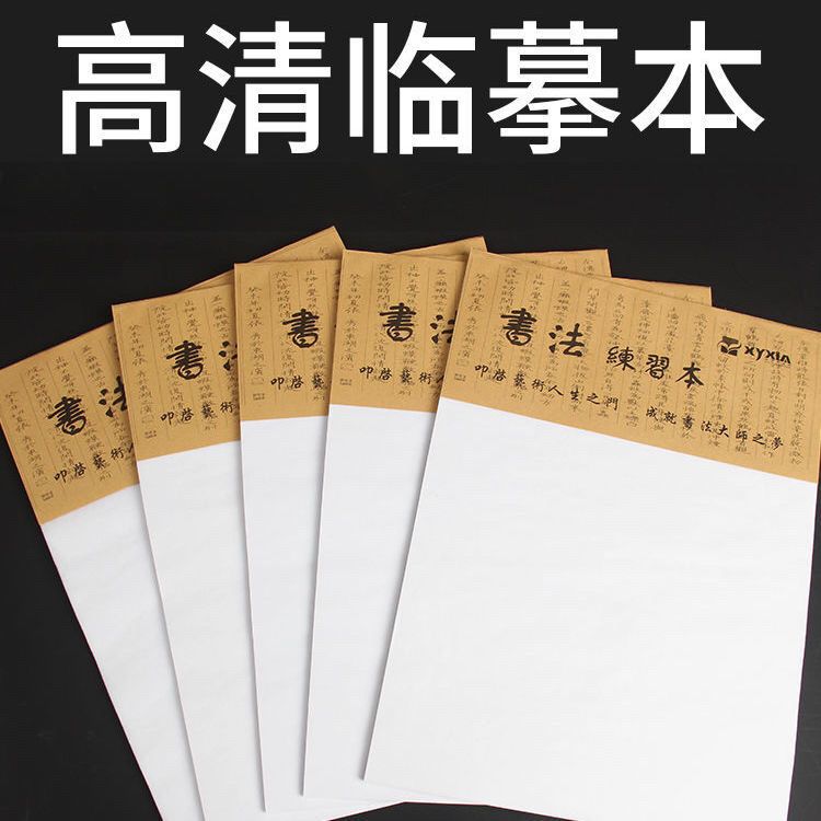 钢笔临摹纸16k透明纸书法练字描图纸字帖硬笔硫酸纸拷贝透明描红