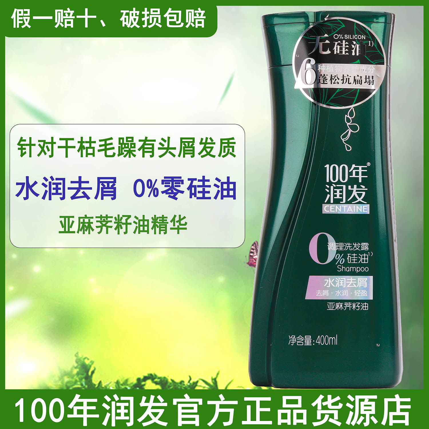 100年润发洗发水亚麻荠籽油百年润发硅油水润去屑止痒控油洗发露_虎窝淘