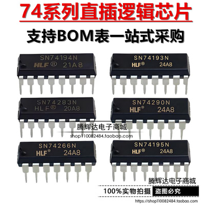 全新现货 SN74193N 74194 74195 74266 74283 74290 直插DIP14-16