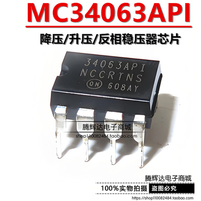 全新国产 MC34063 1.2A 34063AP1 MC34063API 直插DIP8 升降压IC
