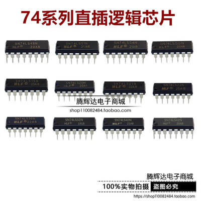 74系列 SN74LS15N/12/20/21/22/30/32/40/42/47/48/51/54/55N DIP